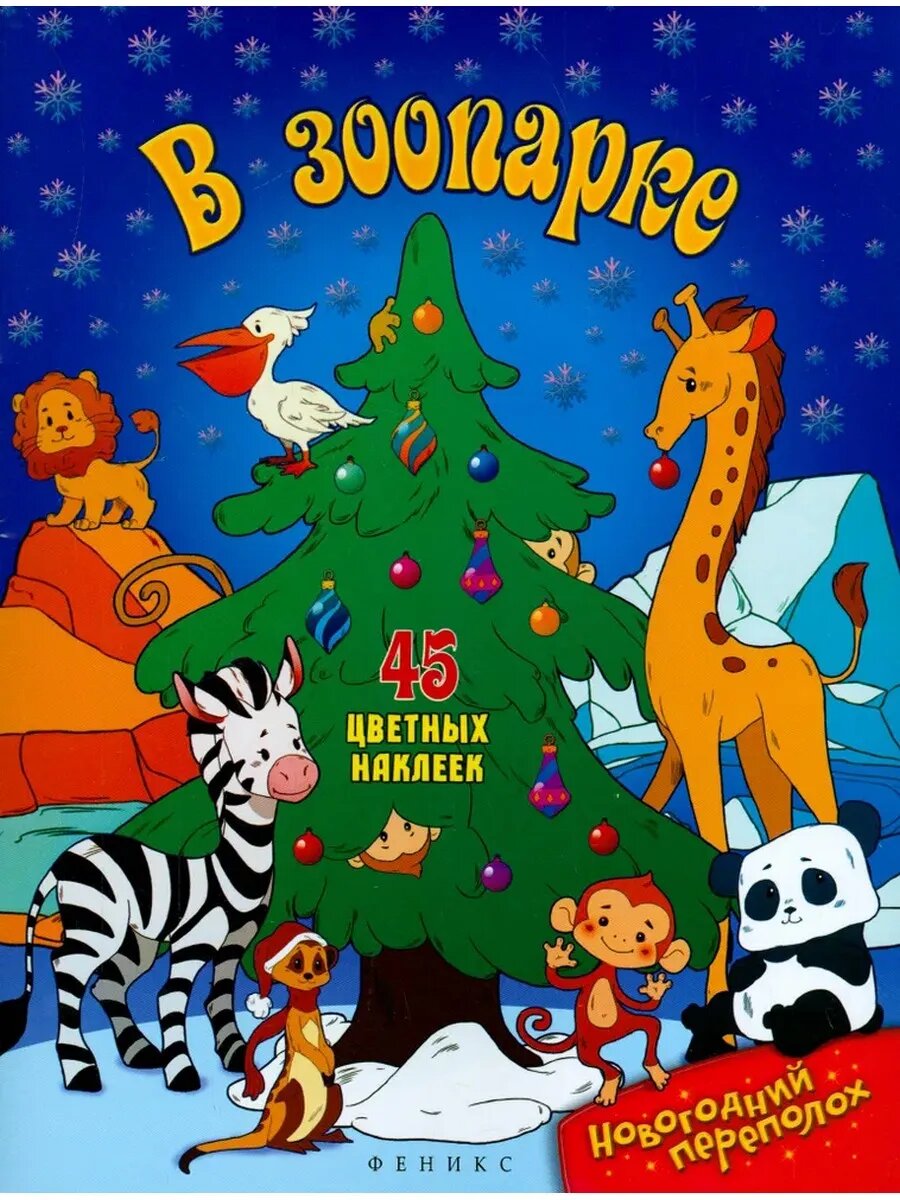 Герасун Тамара. В зоопарке (45 цветных наклеек)