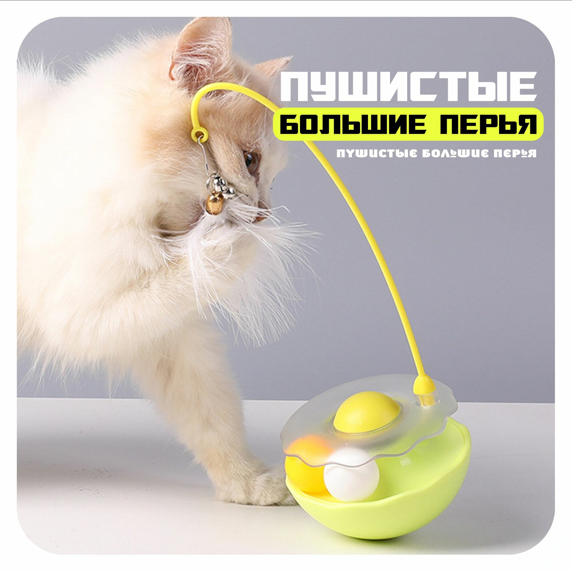 Игрушки-неваляшки с кошачьей мятой/Забавные палочки для кошек/Три в одном игрушка для кошки