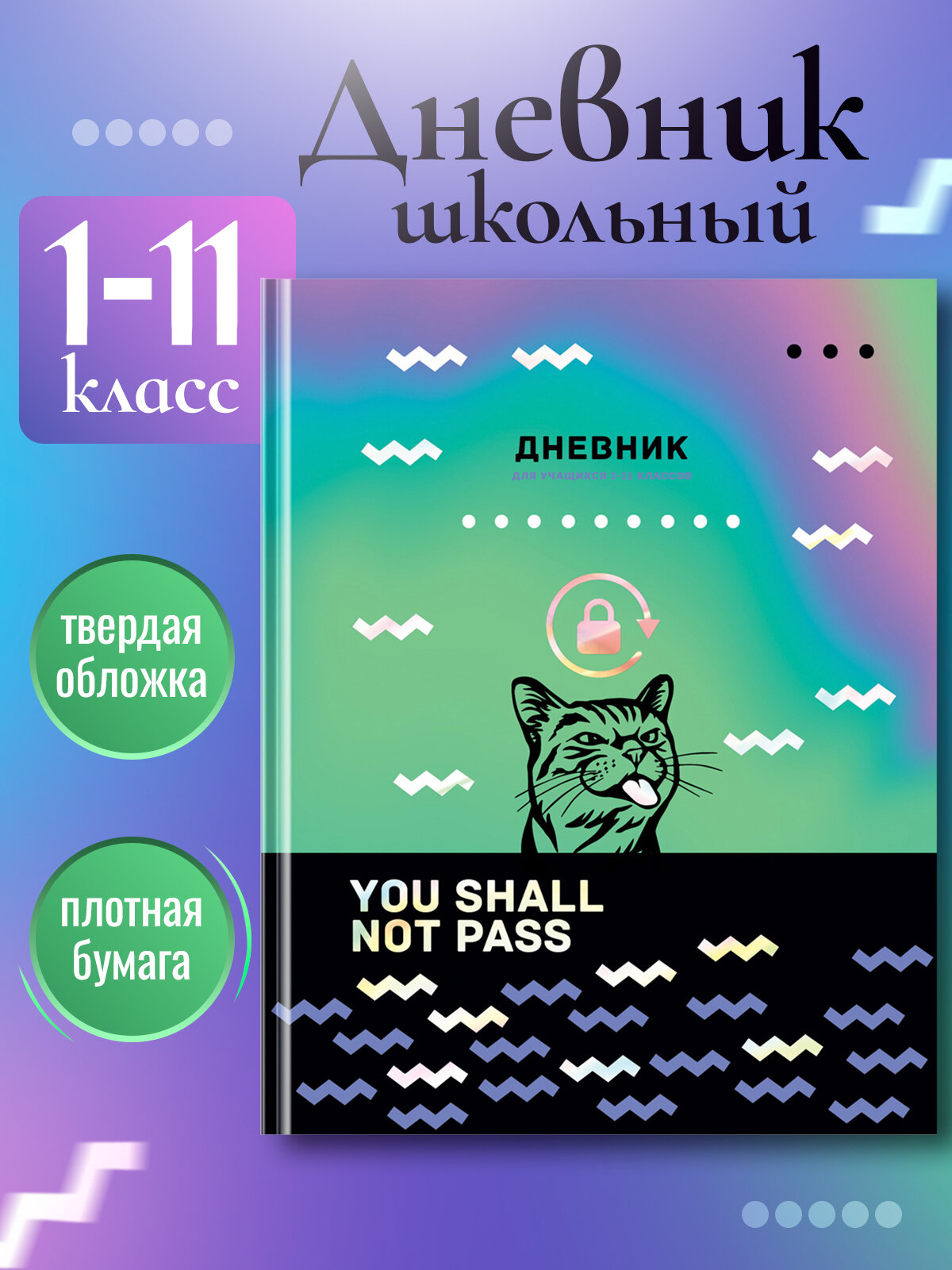 Дневник школьный 1-11 класс для мальчика и девочки, 48 листов, твердая обложка, «Руки прочь»