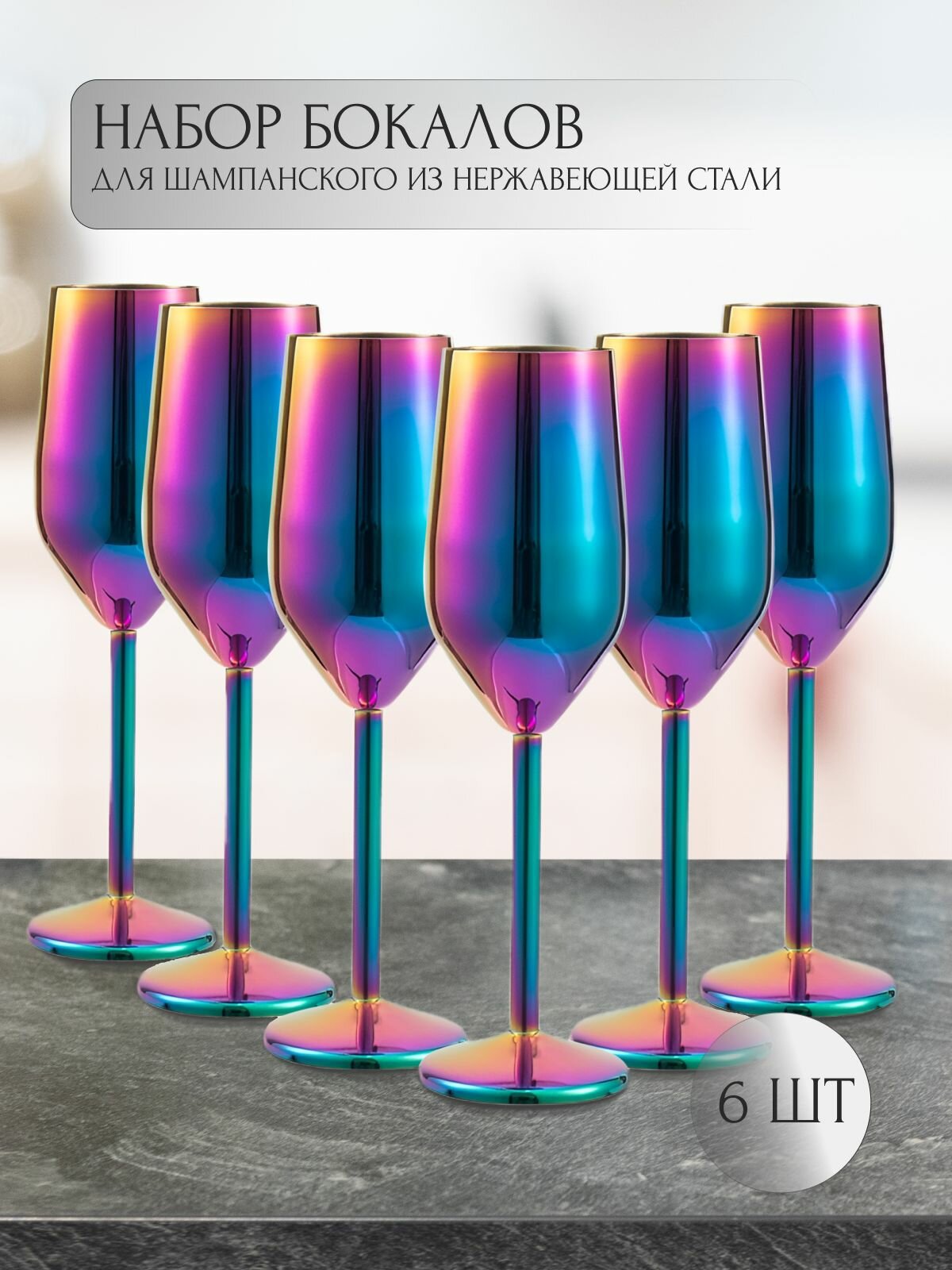Бокалы для шампанского из нержавеющей стали. Металлические ударопрочные фужеры 6 шт