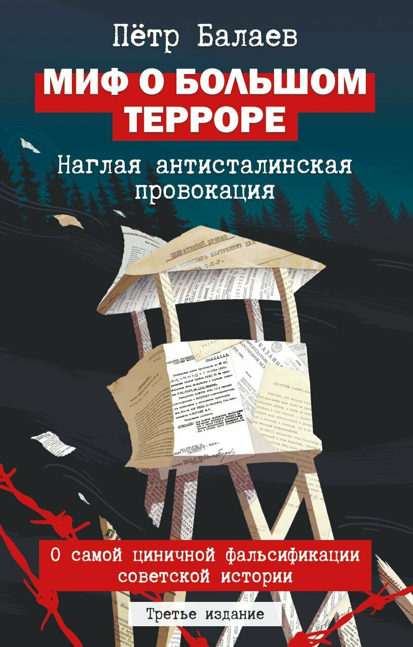 Миф о Большом терроре. Третье издание