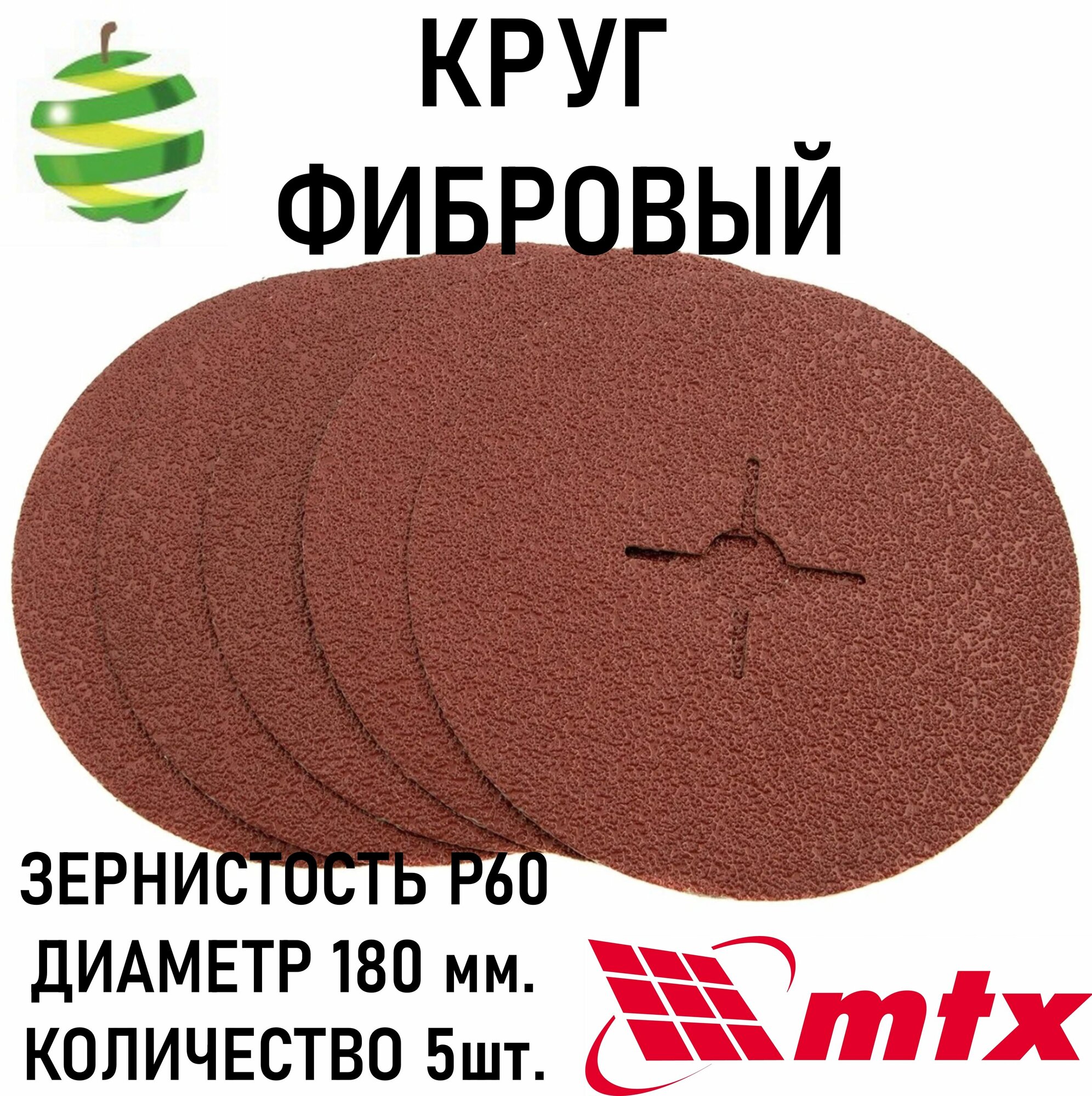 Круг фибровый шлифовальный MATRIX зернистость P60 диаметр 180мм. 5шт.