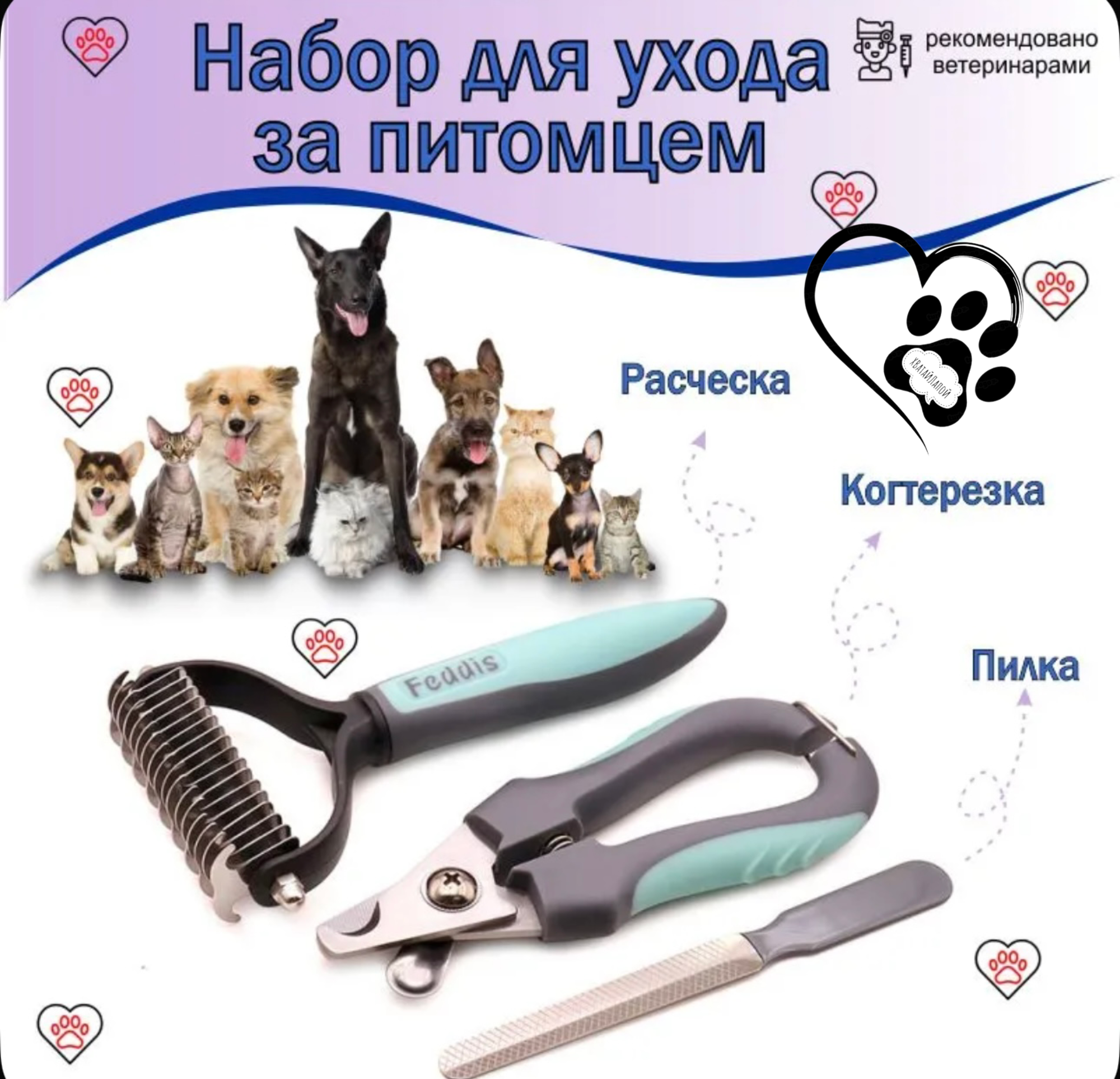 Feddis 3in1 Когтерезка с пилкой, расческа/ Набор для ухода за собакой и кошкой