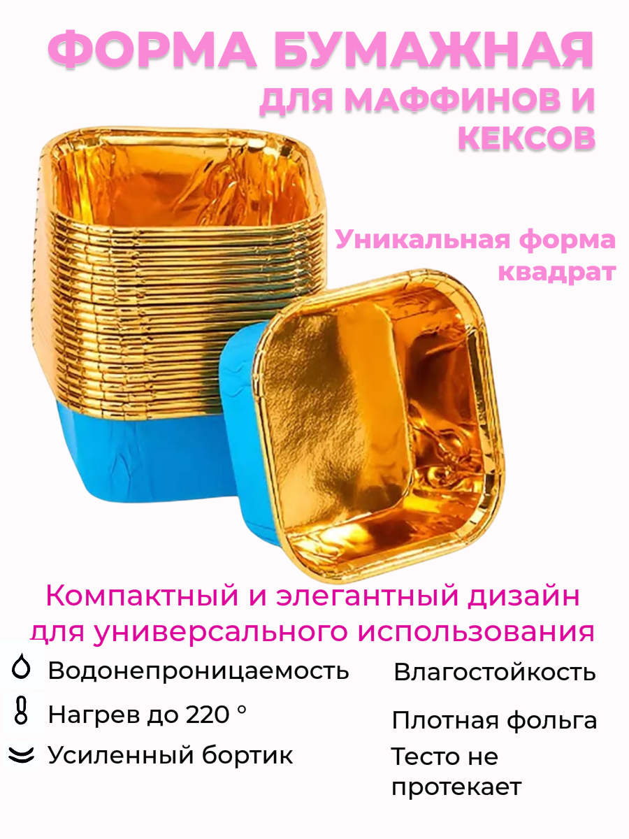 Форма бумажная Маффин-квадрат 65*65*35 мм голубой/золото, 50шт