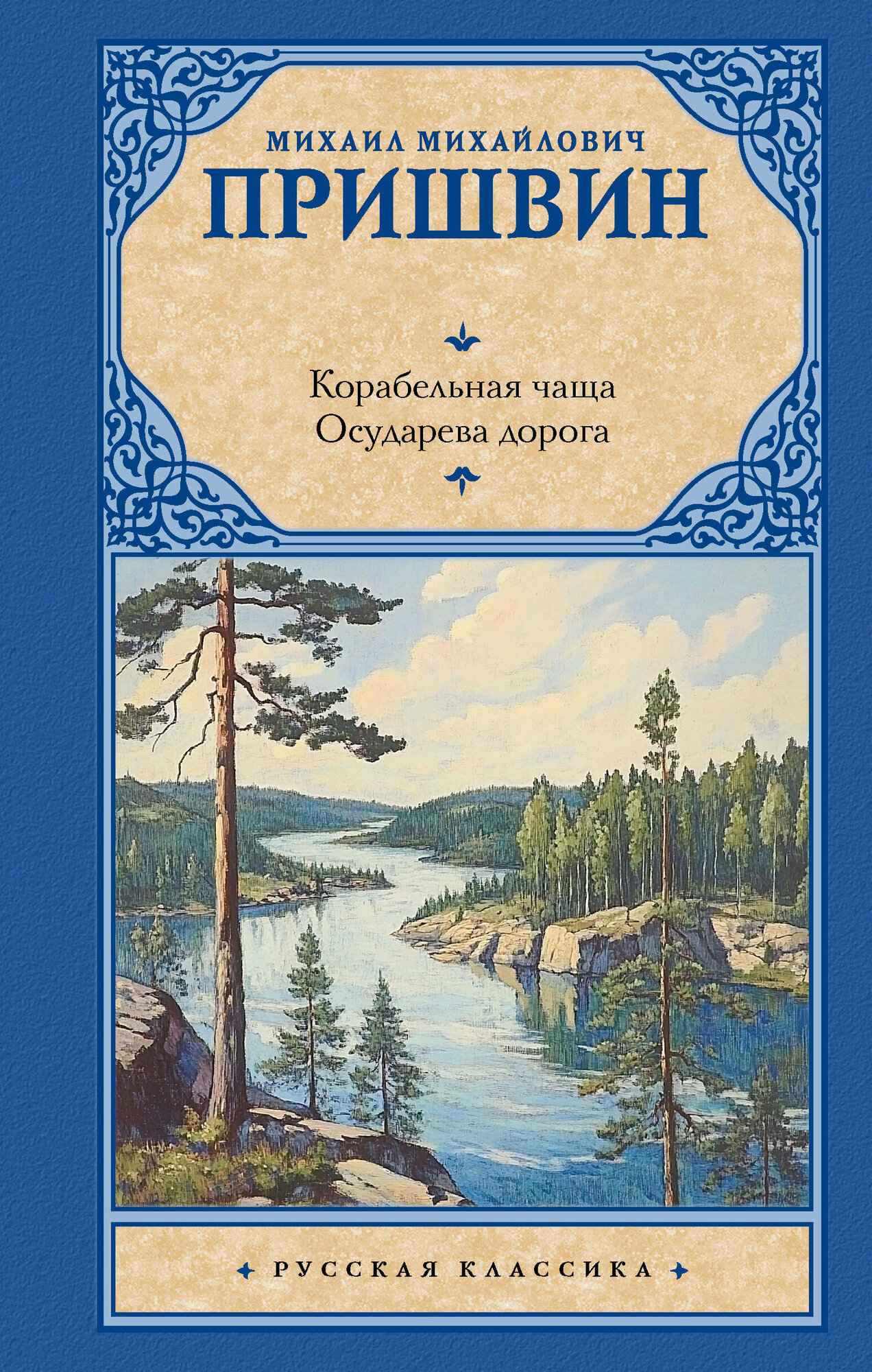 Корабельная чаща Осударева дорога