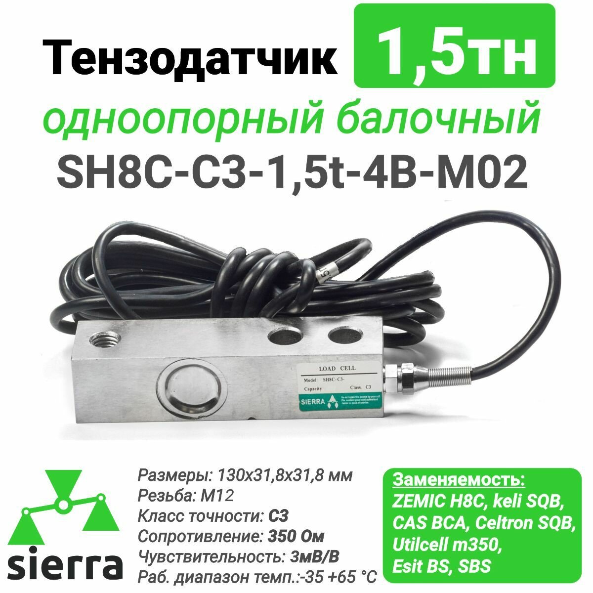 Тензодатчик Sierra SH8C одноопорный балочный(консольный) (SH8C-C3-1,5t-4B-M02)