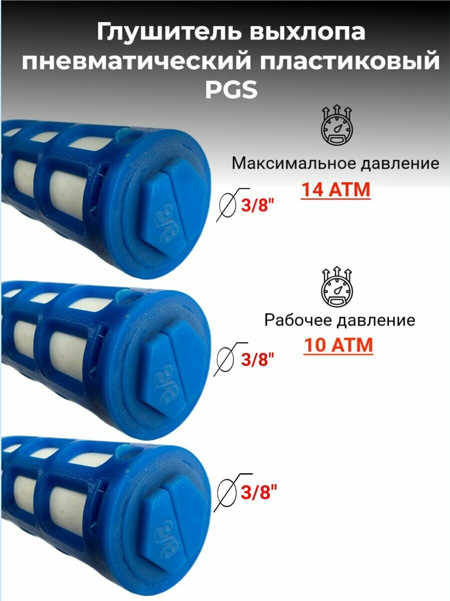 Глушитель пневматический пластиковый PGS 3/8 набор 3 шт. синий