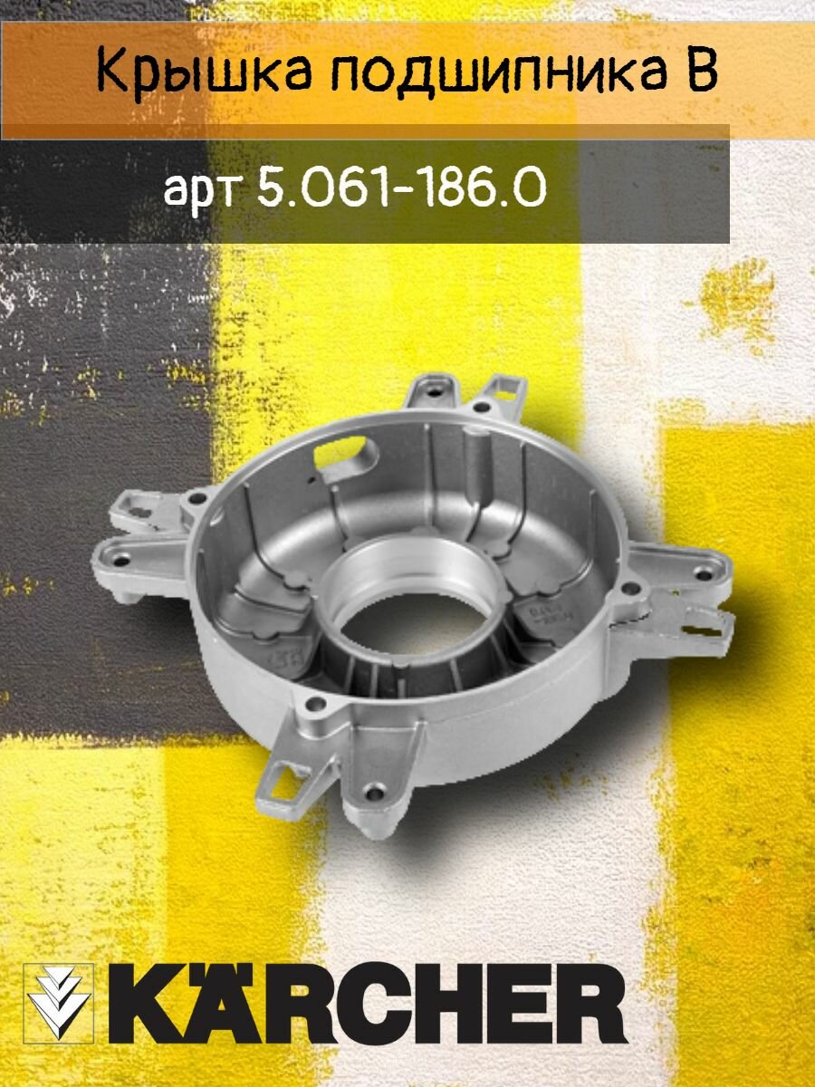 Крышка подшипника B для аппаратов высокого давления Karcher, артикул 5.061-186.0