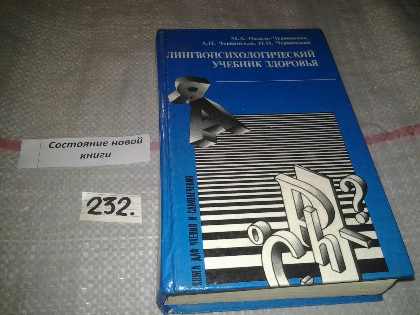 Лингвопсихологический Учебник Здоровья, Надель-Червинская М. А.