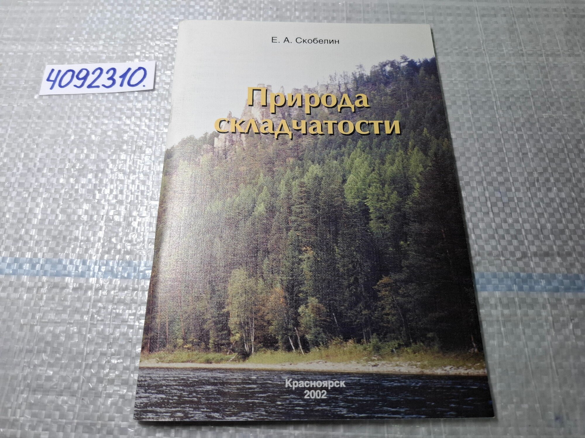 Природа складчатости. Е. А. Скобелин
