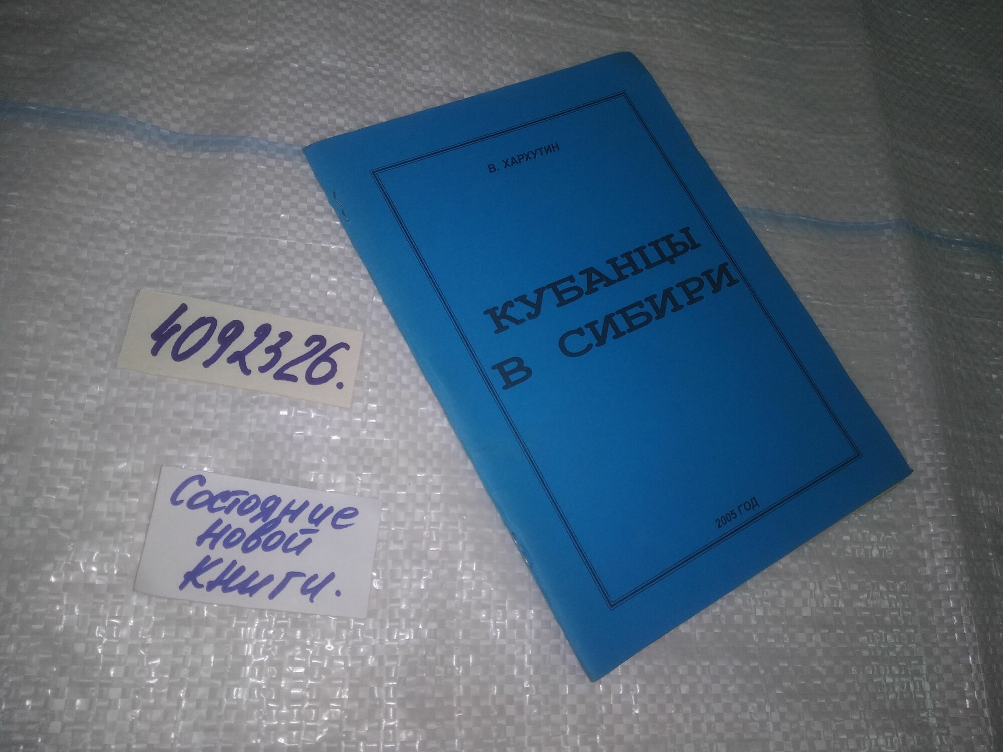 Кубанцы в Сибири, Василий Гавриилович Хархутин, С дарственной подписью автора!
