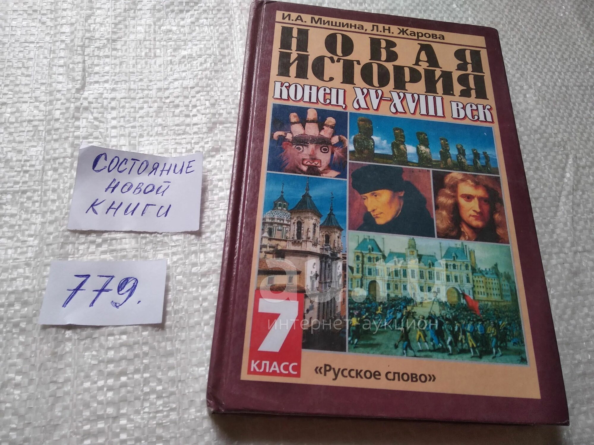 И. А. Мишина, Л. Н. Жарова Новая история. Конец XV-XVIII век 7 класс
