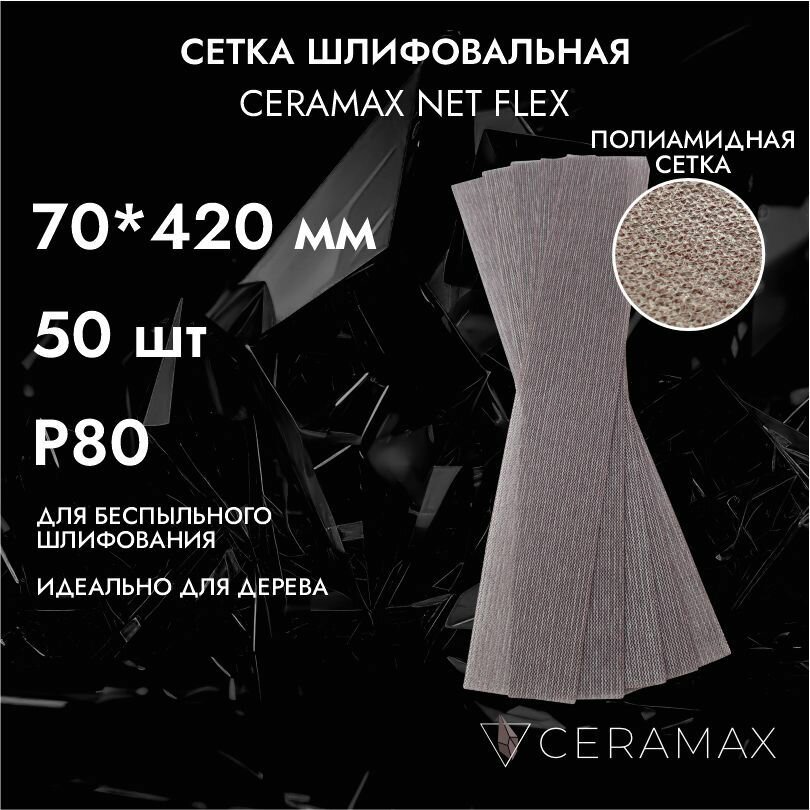 Сетка шлифовальная абразивная на липучке P80, 50 шт. 70*420мм CERAMAX NET FLEX/ полоски для шлифовки дерева / наждачка для затирки шпаклевки, штукатурки и старой краски
