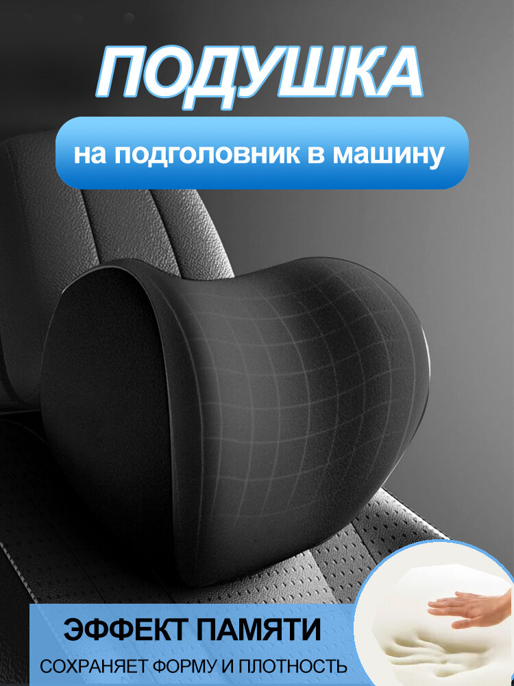 Подушка автомобильная на подголовник ортопедическая с эффектом памяти и съемным чехлом, черный