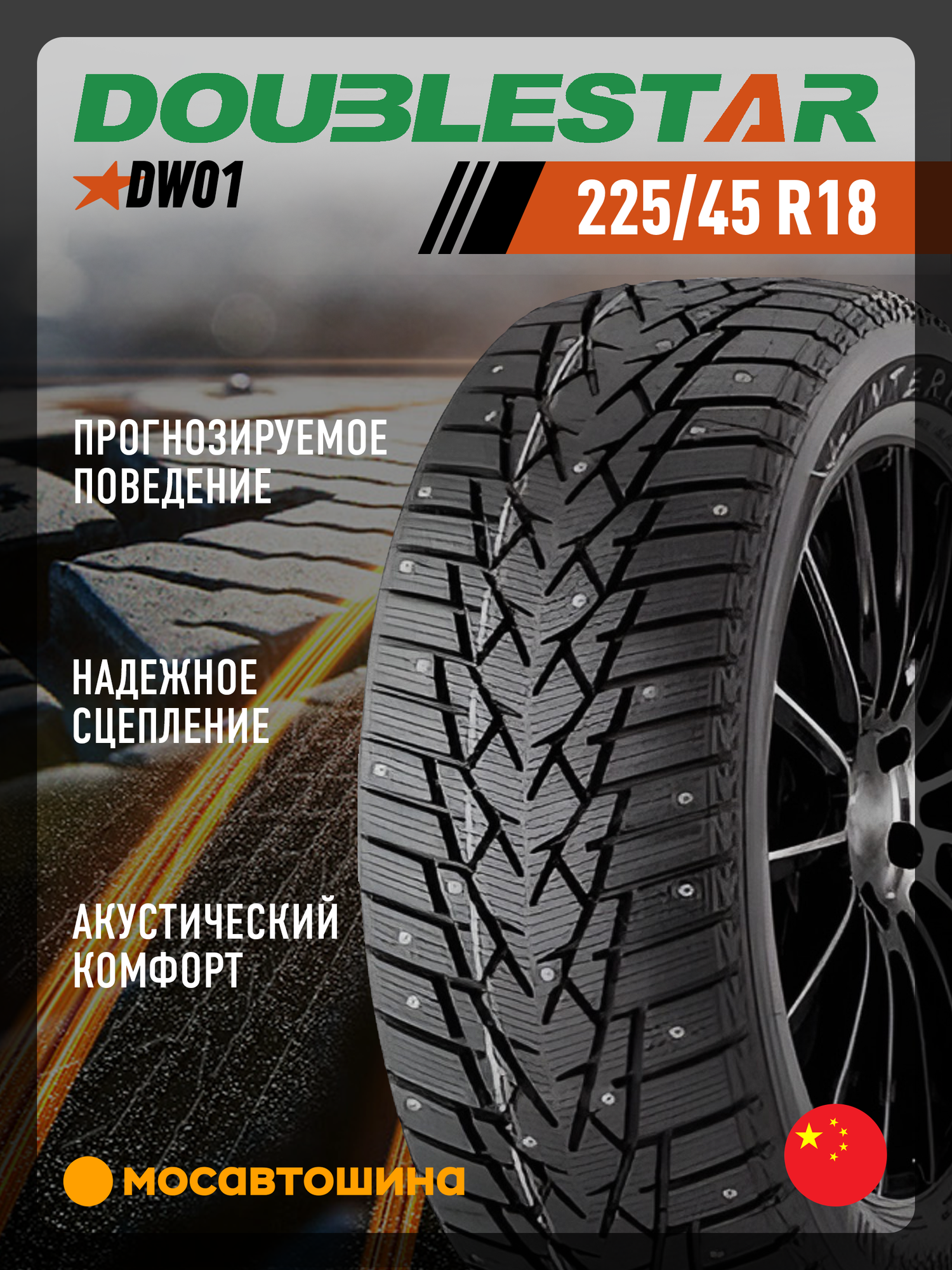 Зимние автомобильные шины Doublestar DW01 225/45 R18 95T XL