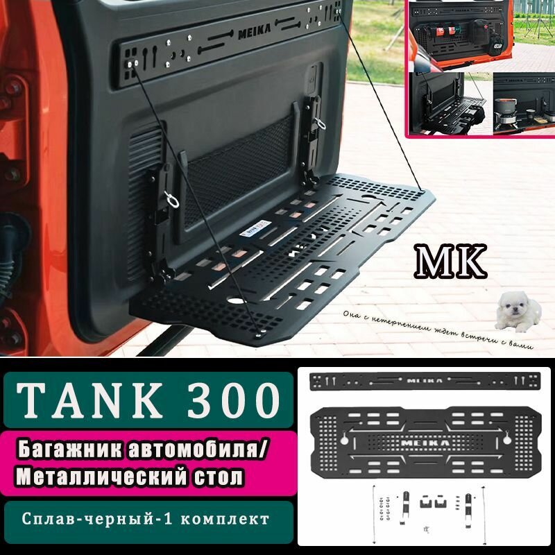 Танк 300-Складной столик в багажнике автомобиля Танк 300/Вешалка для ящиков для хранения автомобилей
