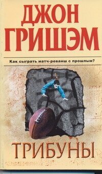 Гришэм Дж. Трибуны — фото 1