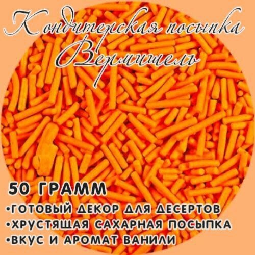 Посыпка кондитерская Вермишель, сахарная, без ГМО, оранжевая
