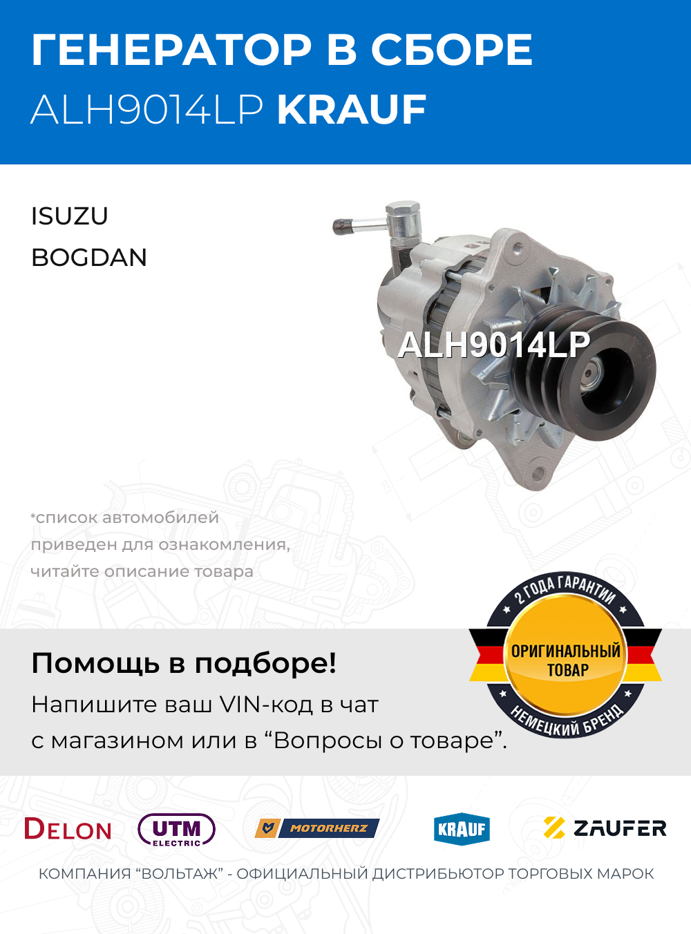 Генератор для легковых автомобилей Krauf ALH9014LP от немецкого производителя