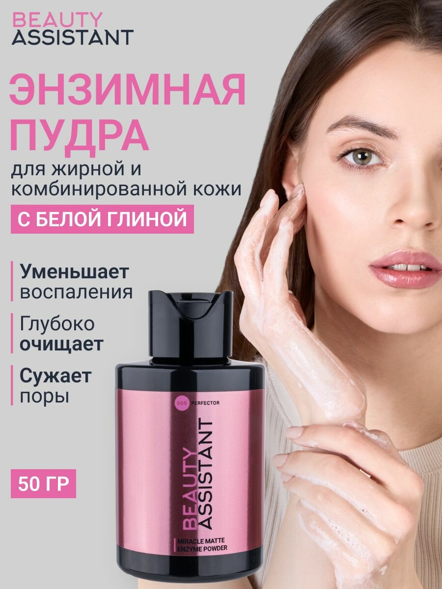 BEAUTY ASSISTANT Энзимная пудра Miracle Matte Enzyme Powder для умывания лица пилинг увлажняющая, глубокое очищение 50 гр