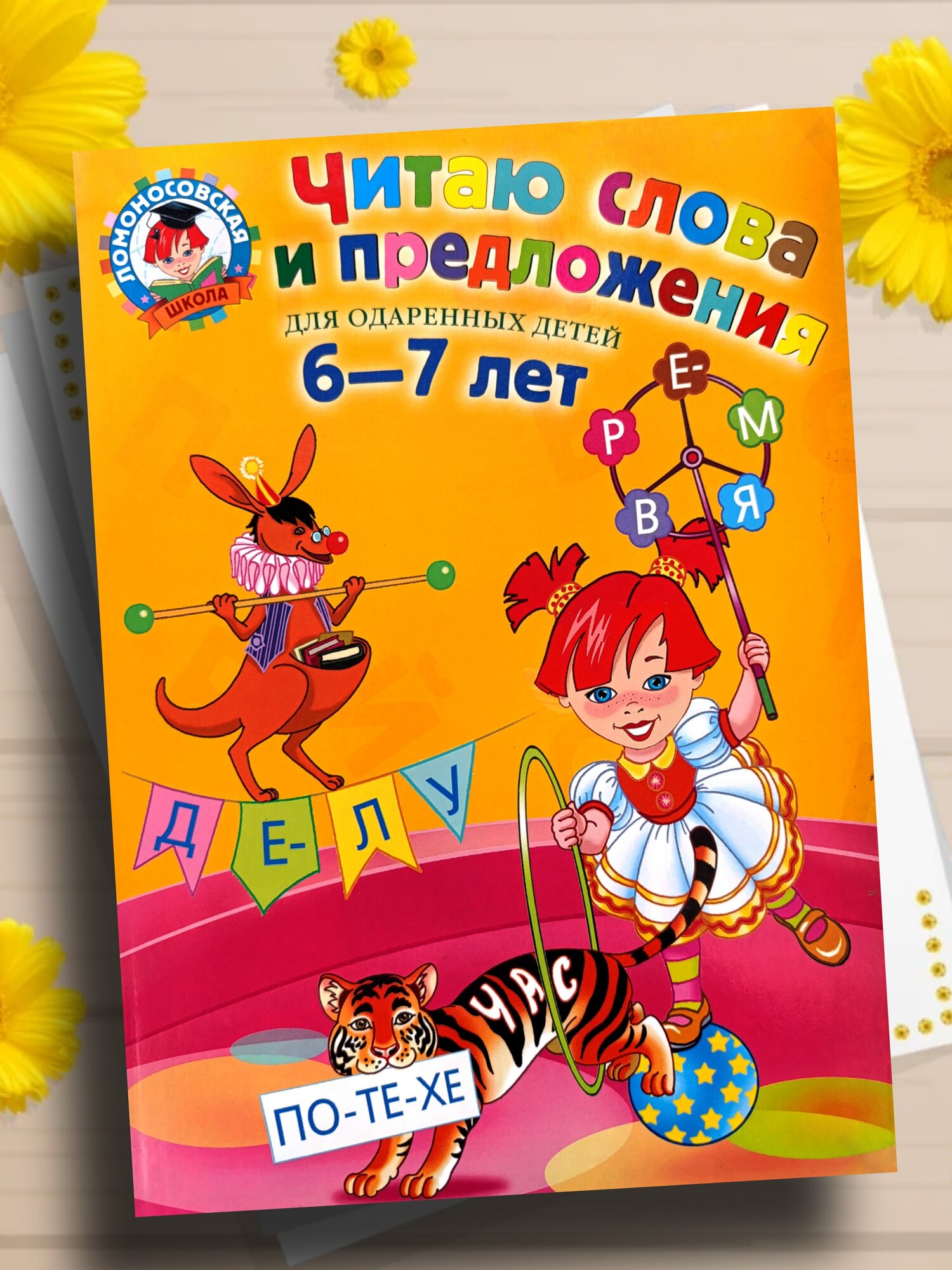 Пятак С. В. "Ломоносовская школа. Читаю слова и предложения: для детей 6-7 лет"