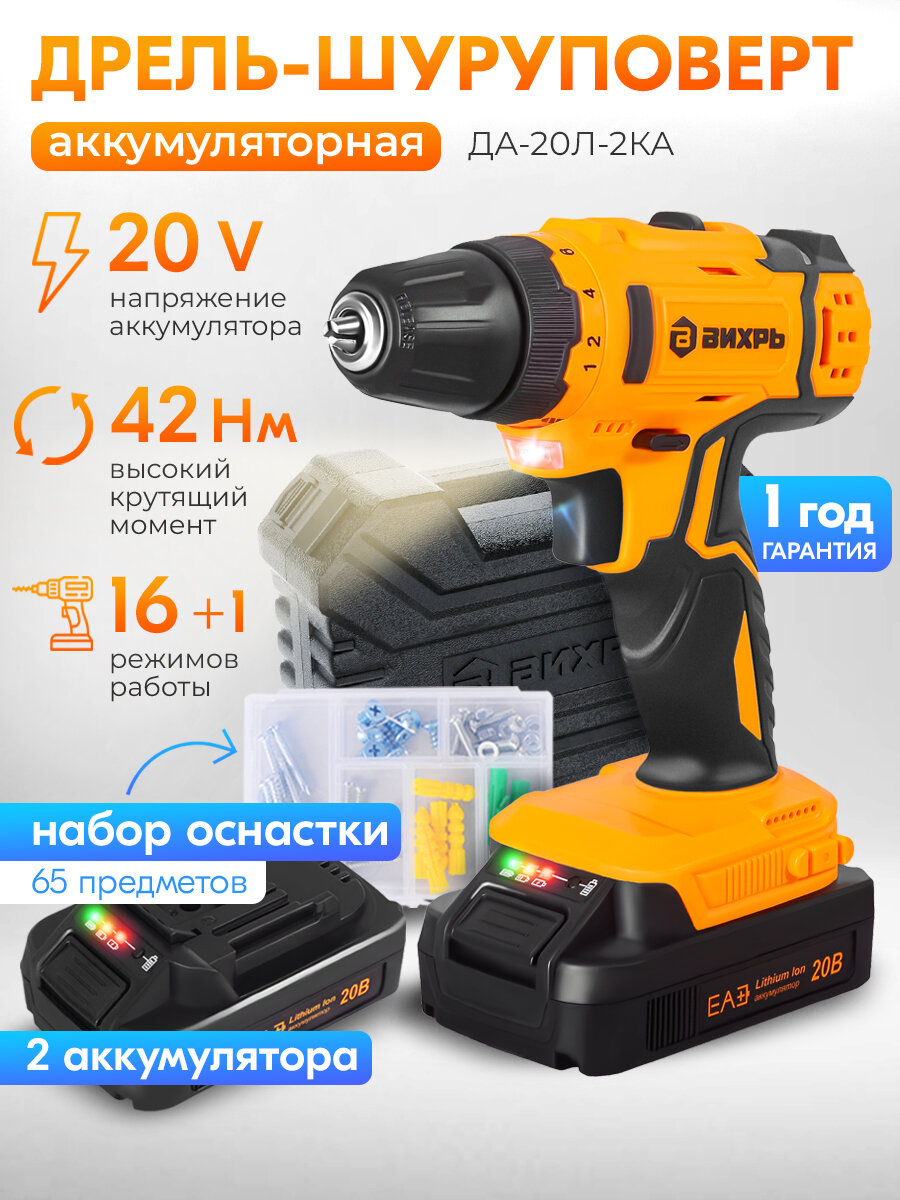 Шуруповерт аккумуляторный Вихрь 20В с набором оснастки в кейсе ДА-20Л-2КА