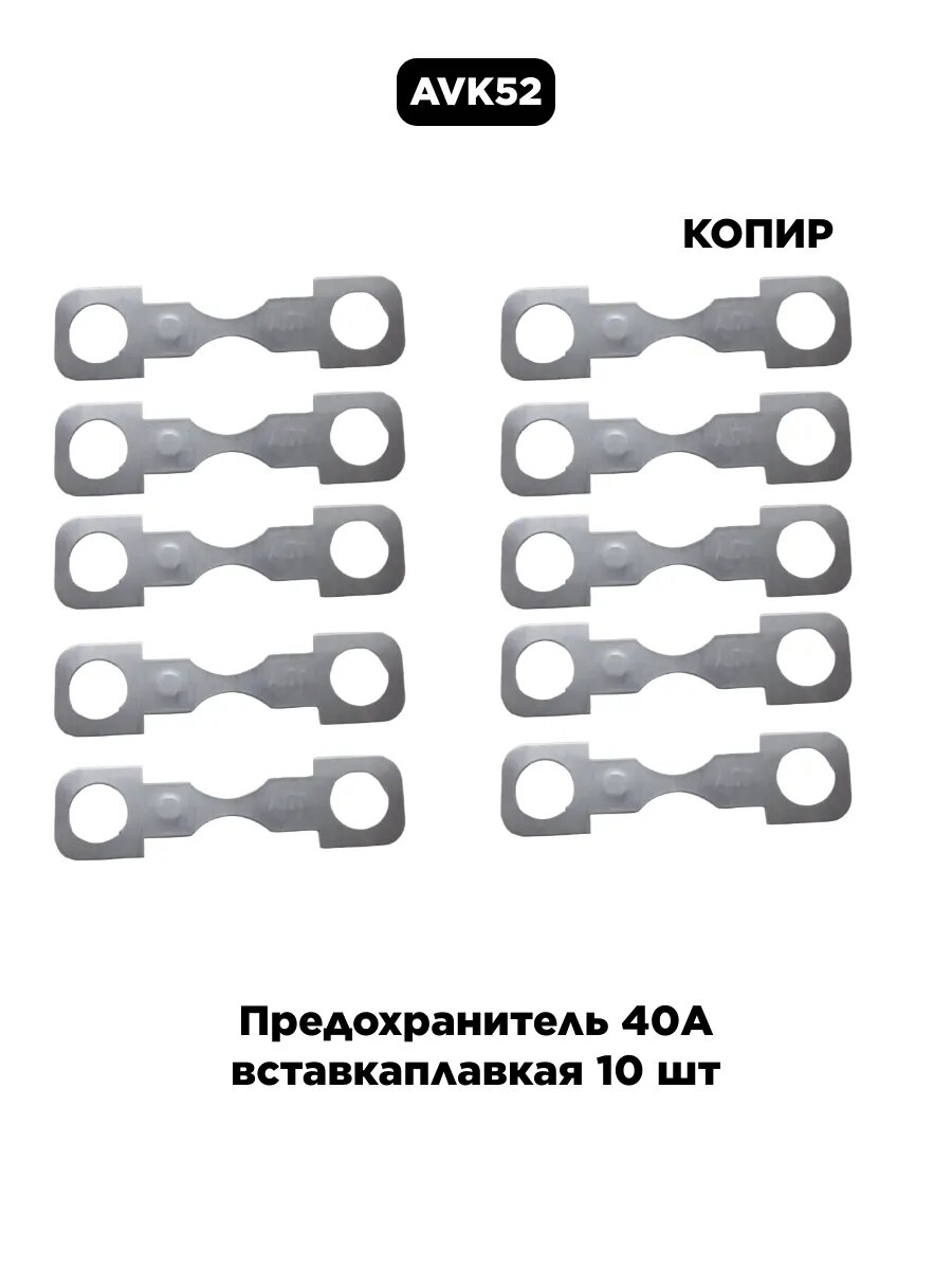 Предохранитель 40А вставка плавкая 10 шт