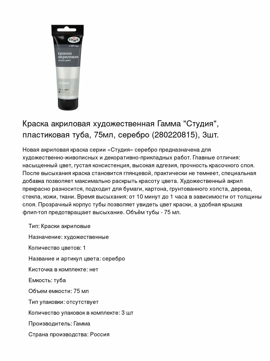 Краска акриловая художественная Гамма "Студия", пластиковая туба, 75мл, серебро (280220815), 3шт.