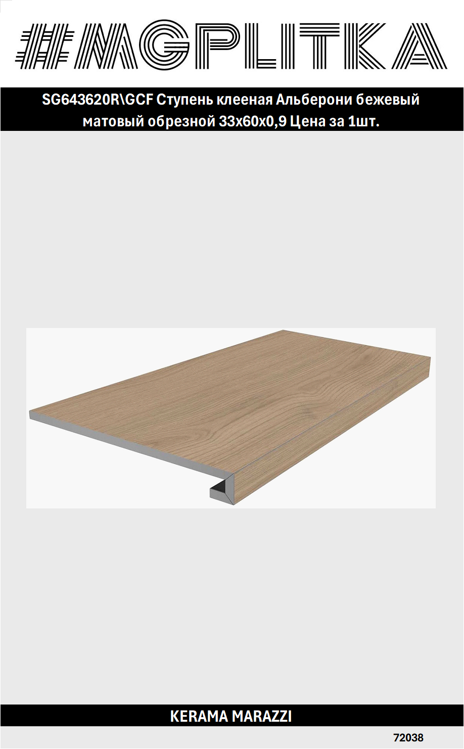 Керамический гранит KERAMA MARAZZI SG643620R/GCF Ступень клееная Альберони бежевый матовый обрезной 33x60x0,9 Цена за 1/шт