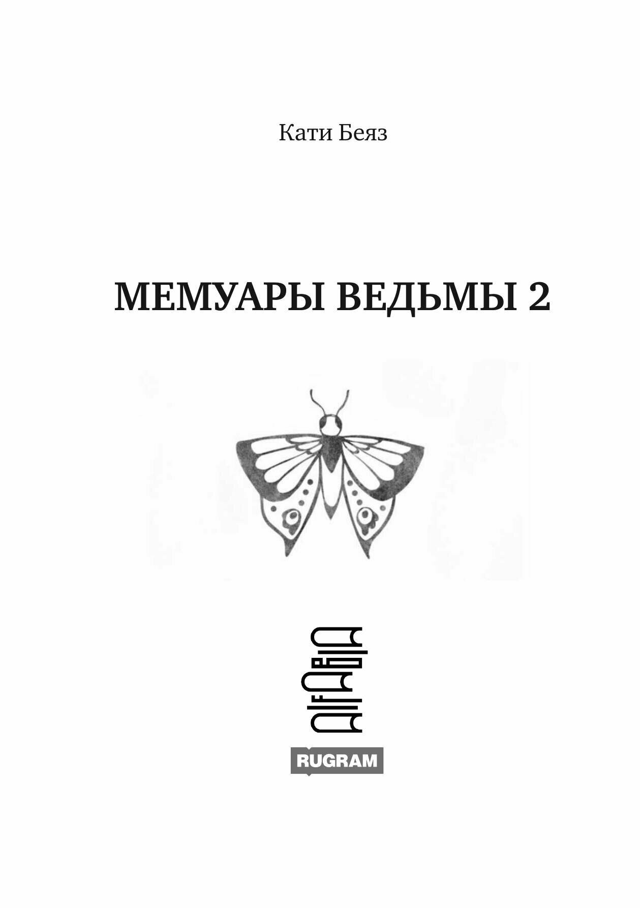 Мемуары Ведьмы 2 — фото 1