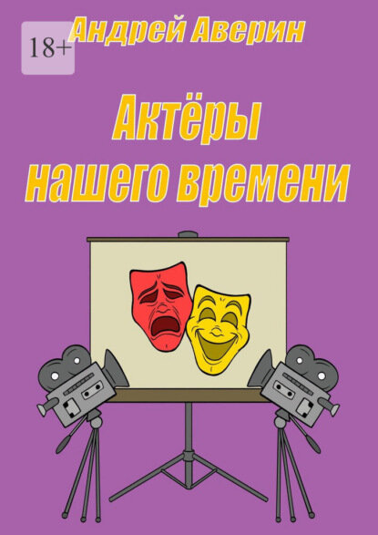 Актёры нашего времени [Цифровая книга]