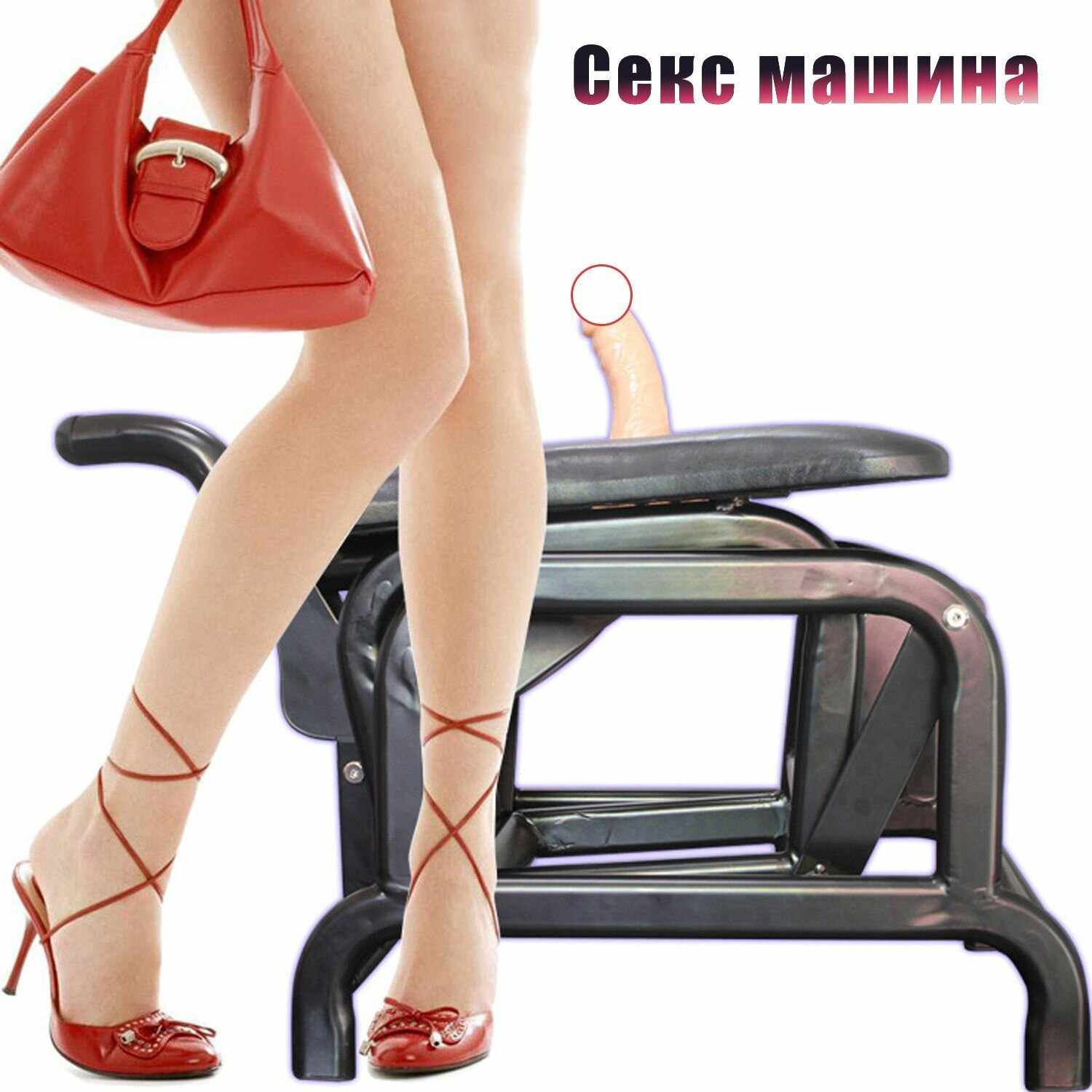 Секс-машина, женская секс-качалка с имитацией фаллоимитатора