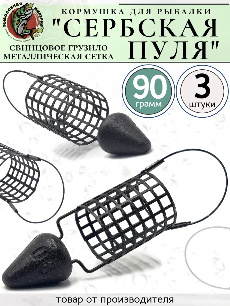 Кормушка фидерная Сербская Пуля 90гр