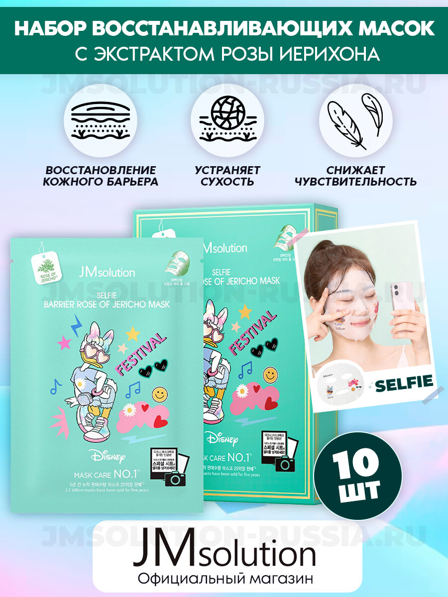 Маска тканевая для лица с иерихонской розой JMsolution SELFIE BARRIER ROSE OF JERICO MASK, Корея 10 штук