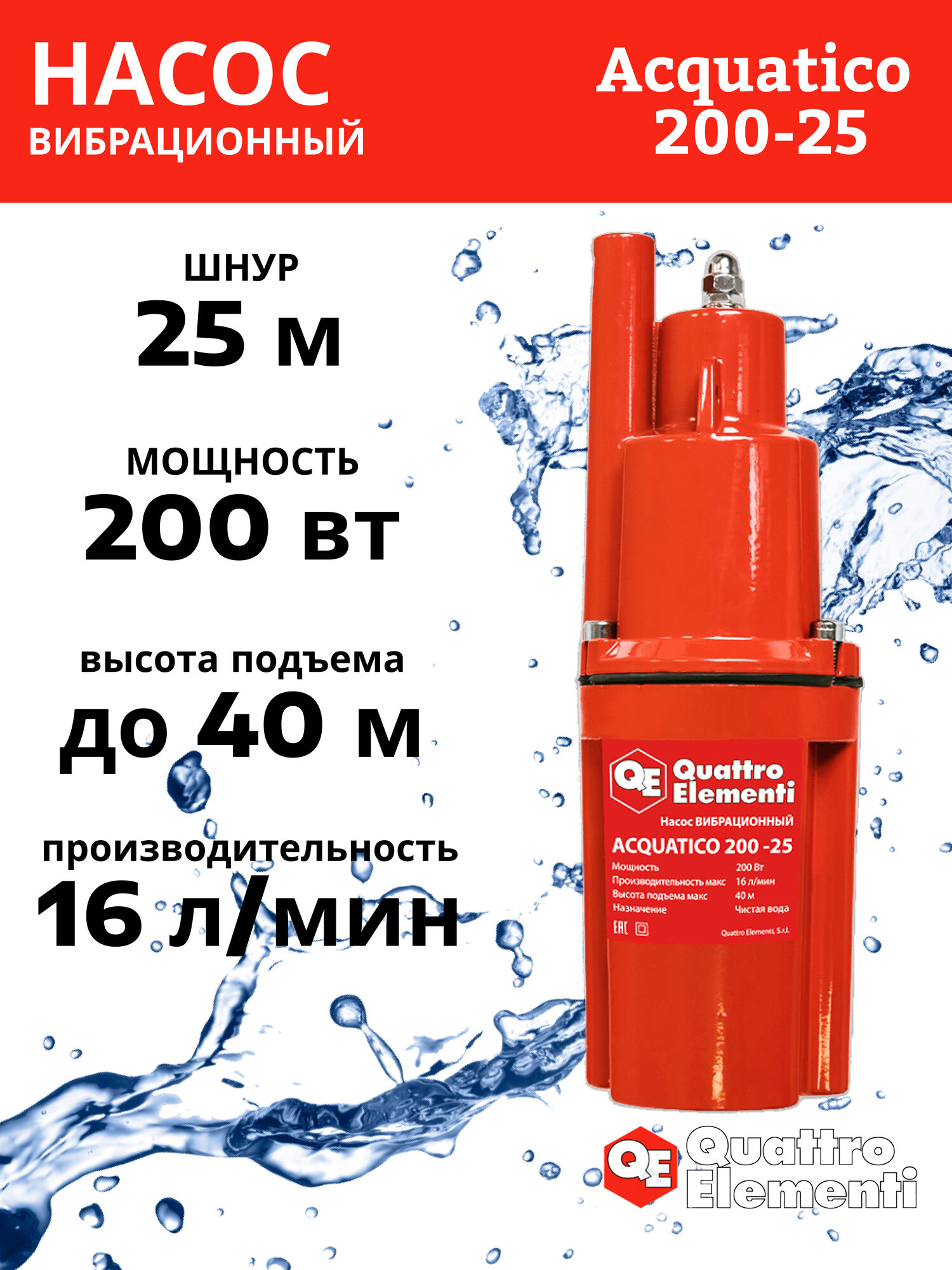 Насос вибрационный QUATTRO ELEMENTI Acquatico 200-25 (200 Вт, 960 л/ч, для чистой, 40м, кабель 25 м