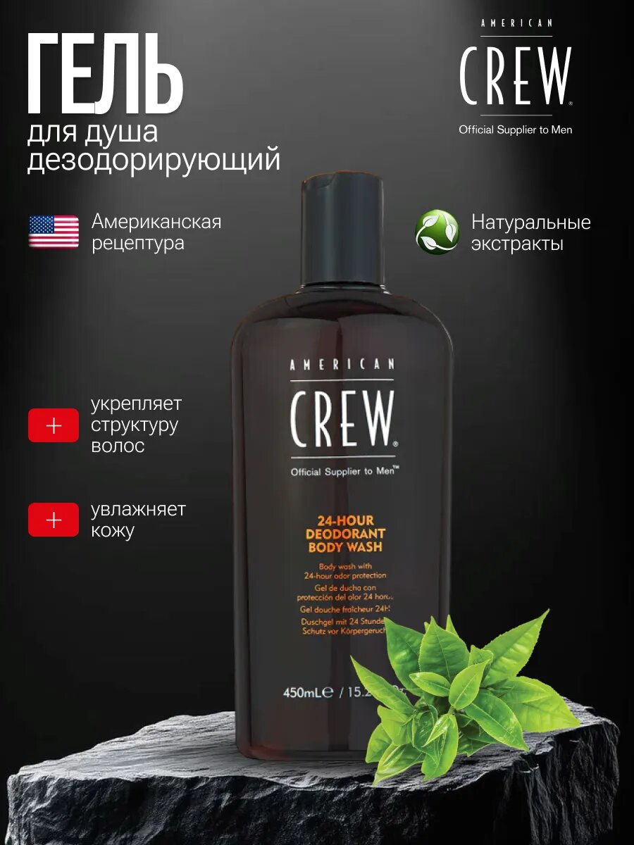 AMERICAN CREW 24hr deodorant body wash Гель для душа дезодорирующий 450мл