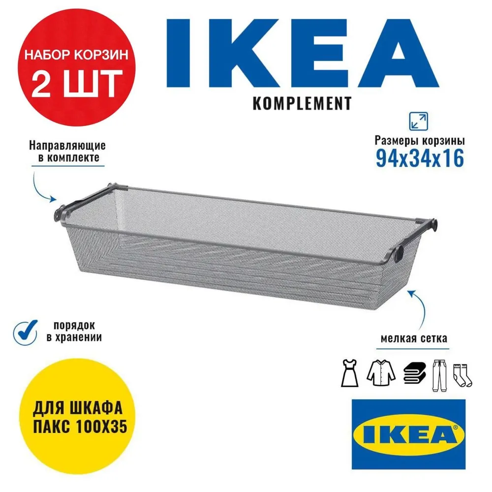 Набор корзин икеа комплимент 100x35 см, серых 2 шт