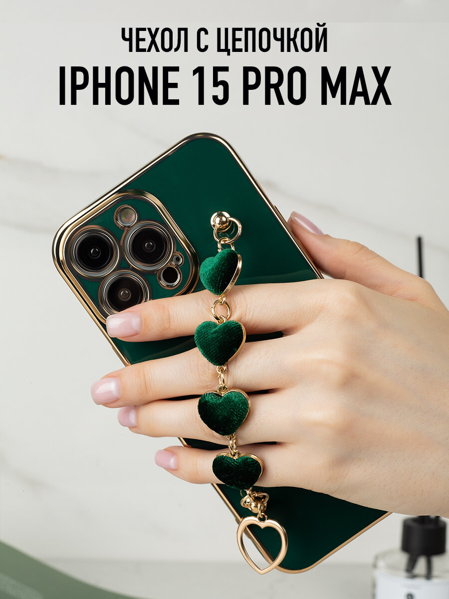Силиконовый чехол на iPhone 15 Pro Max с цепочкой из сердечек