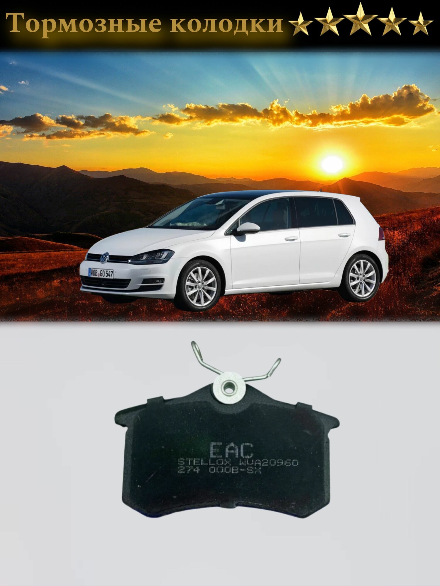 Задние Колодки для Volkswagen GOLF 7 2008-2012 - OEM: 1K0698451J; 5K0698451B