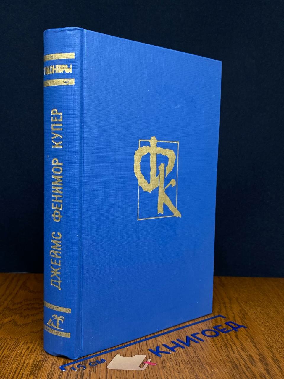 Книга. Пионеры, или У истоков Саскуиханны 1981 (2044427707874)
