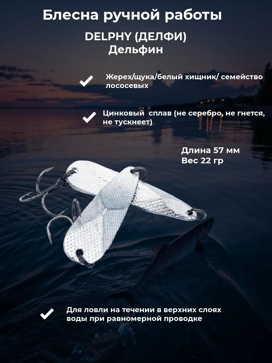 Колеблющаяся Блесна Делфи (Delphy) Дельфин ручная работа на щуку и семейство лососевых 57мм/22гр. 1шт