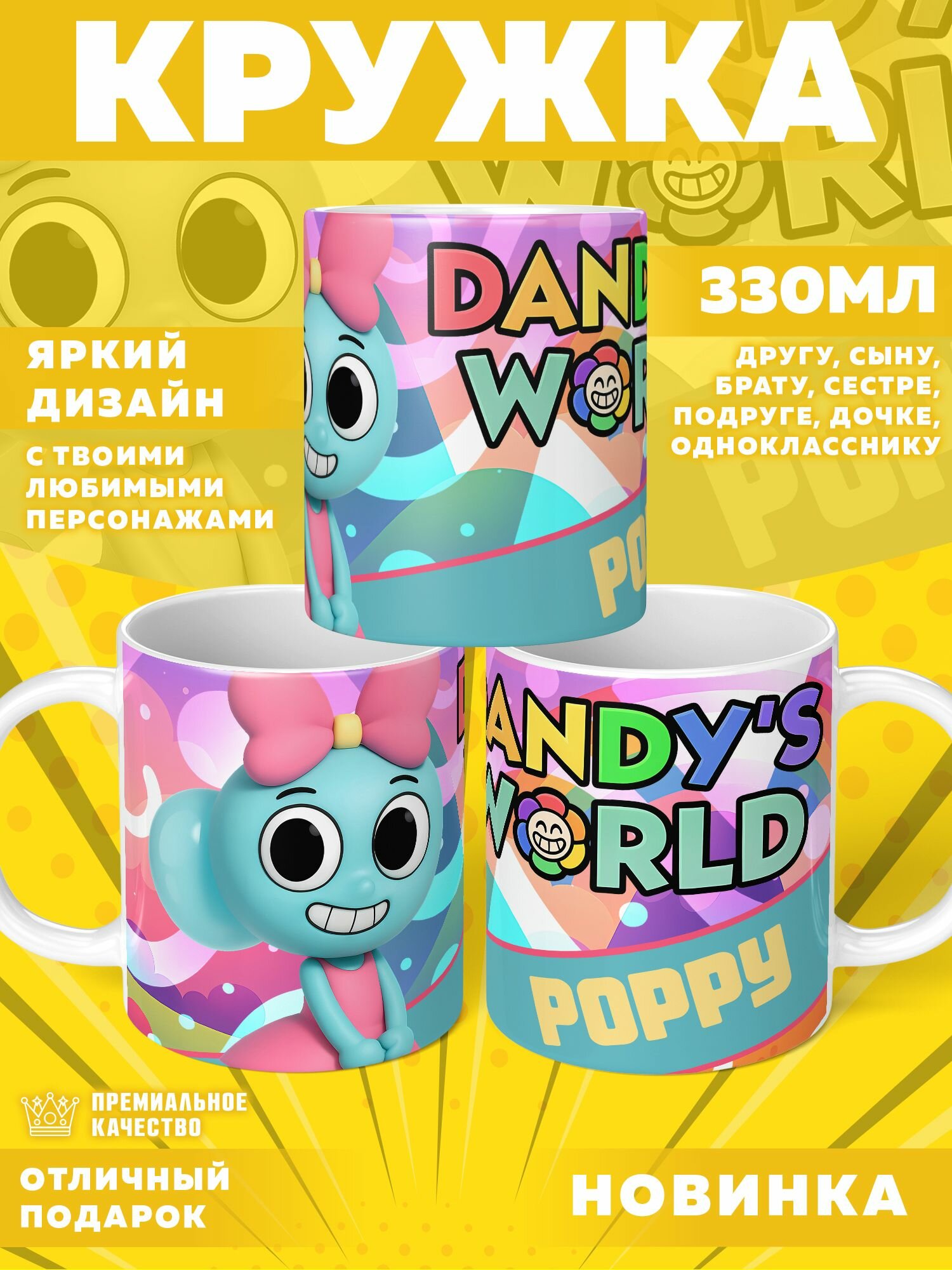 Кружка "Dandy's World / Мир Денди" PrintMania 330мл