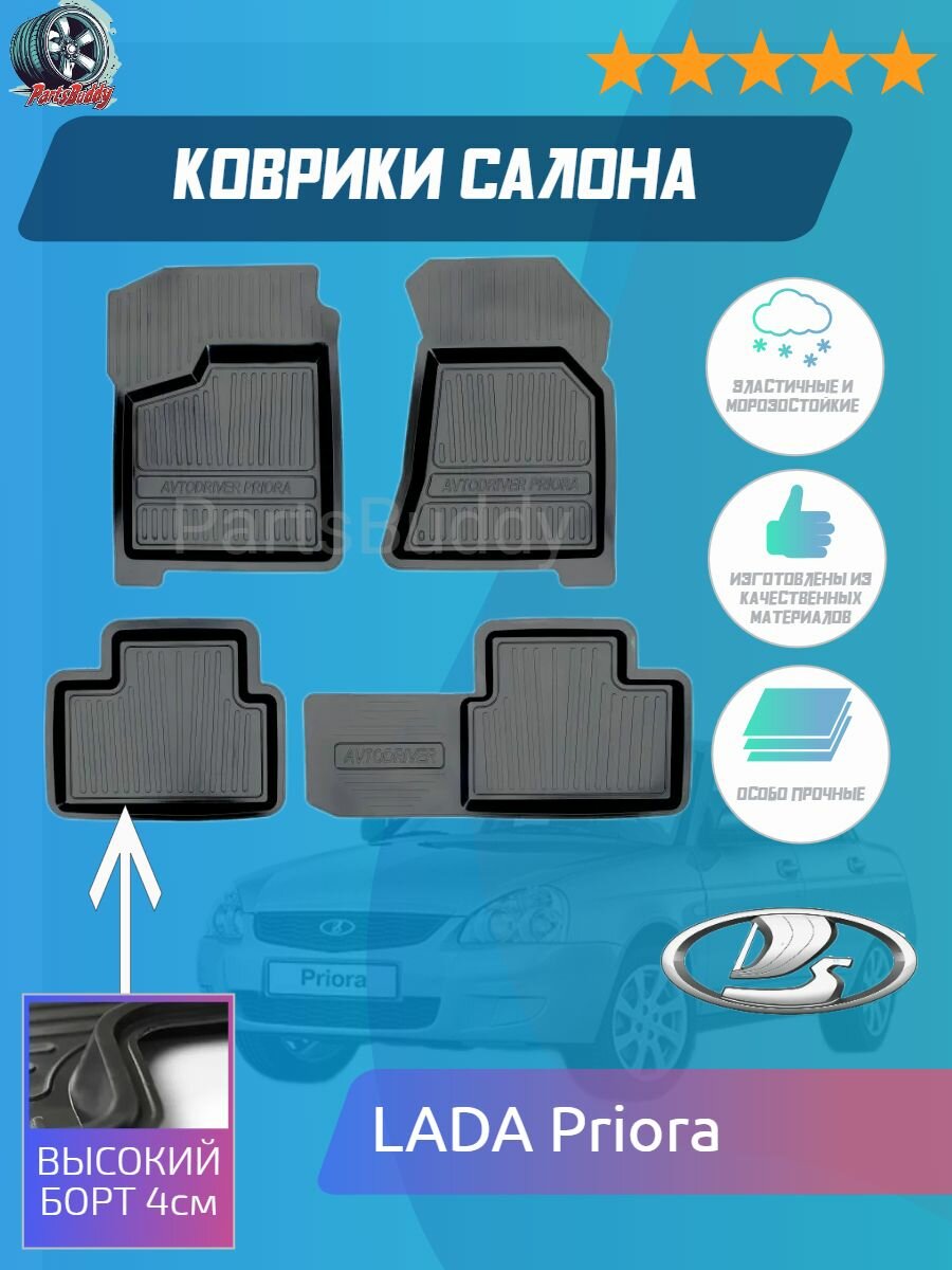 Коврики салона резиновые с бортиком для ВАЗ Lada Priora Приора