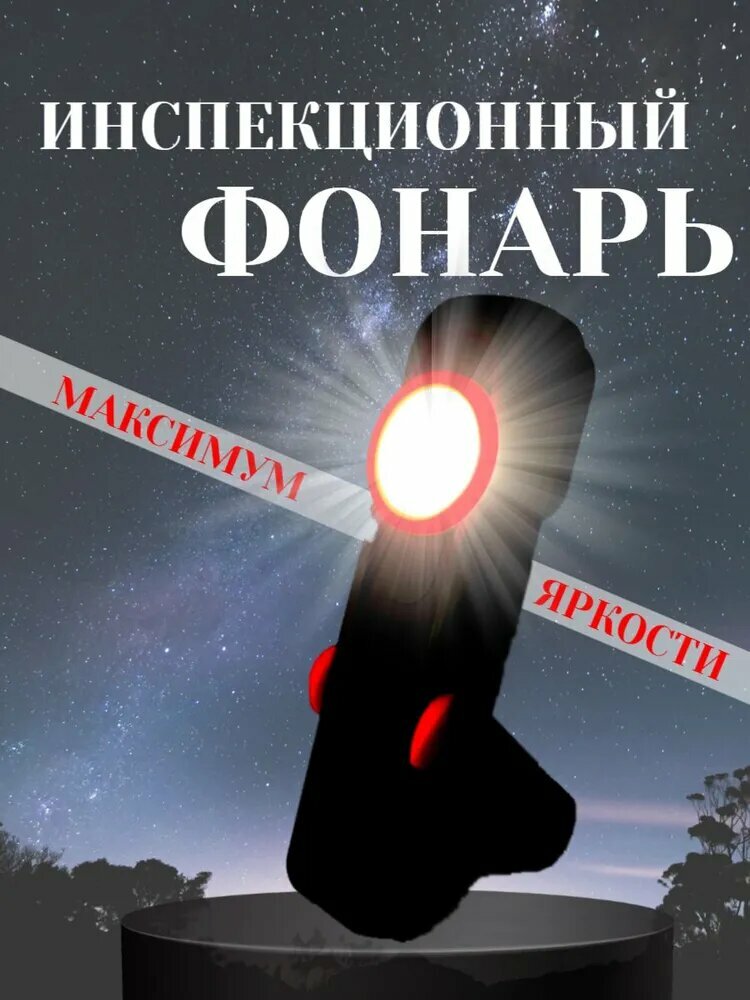 Инспекционный фонарь, аккумуляторный, IPX4, дальность освещения 20м