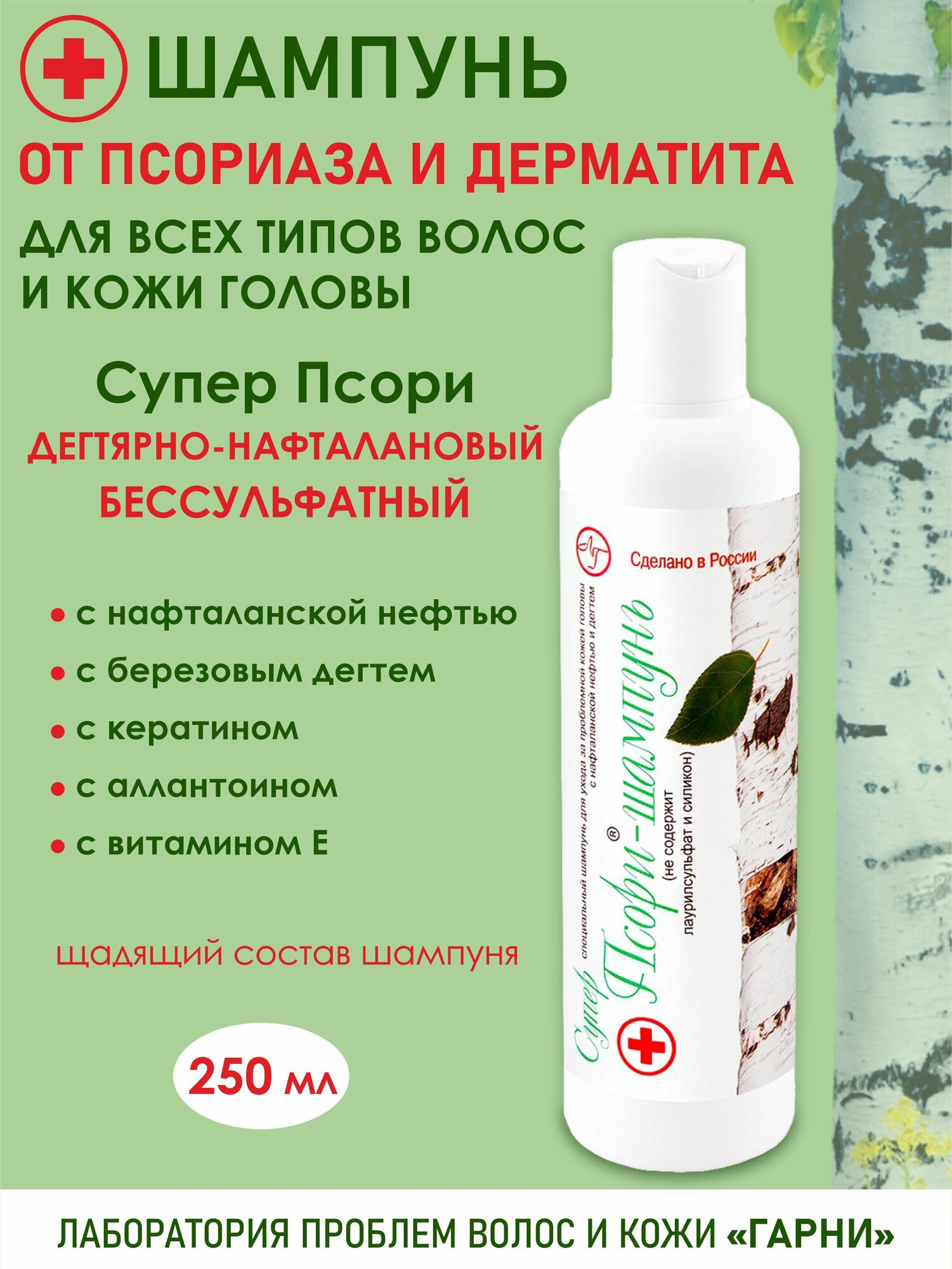Шампунь лпвк Гарни с дегтем и нафталанской нефтью (при псориазе) для ухода за проблемной кожей головы СуперПсори