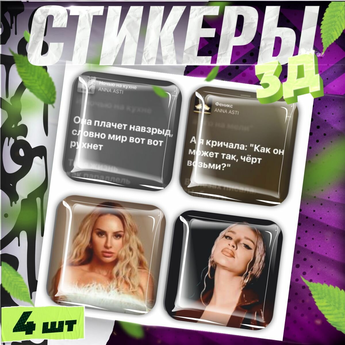 Наклейки на телефон / 3д стикеры на чехол / анна асти