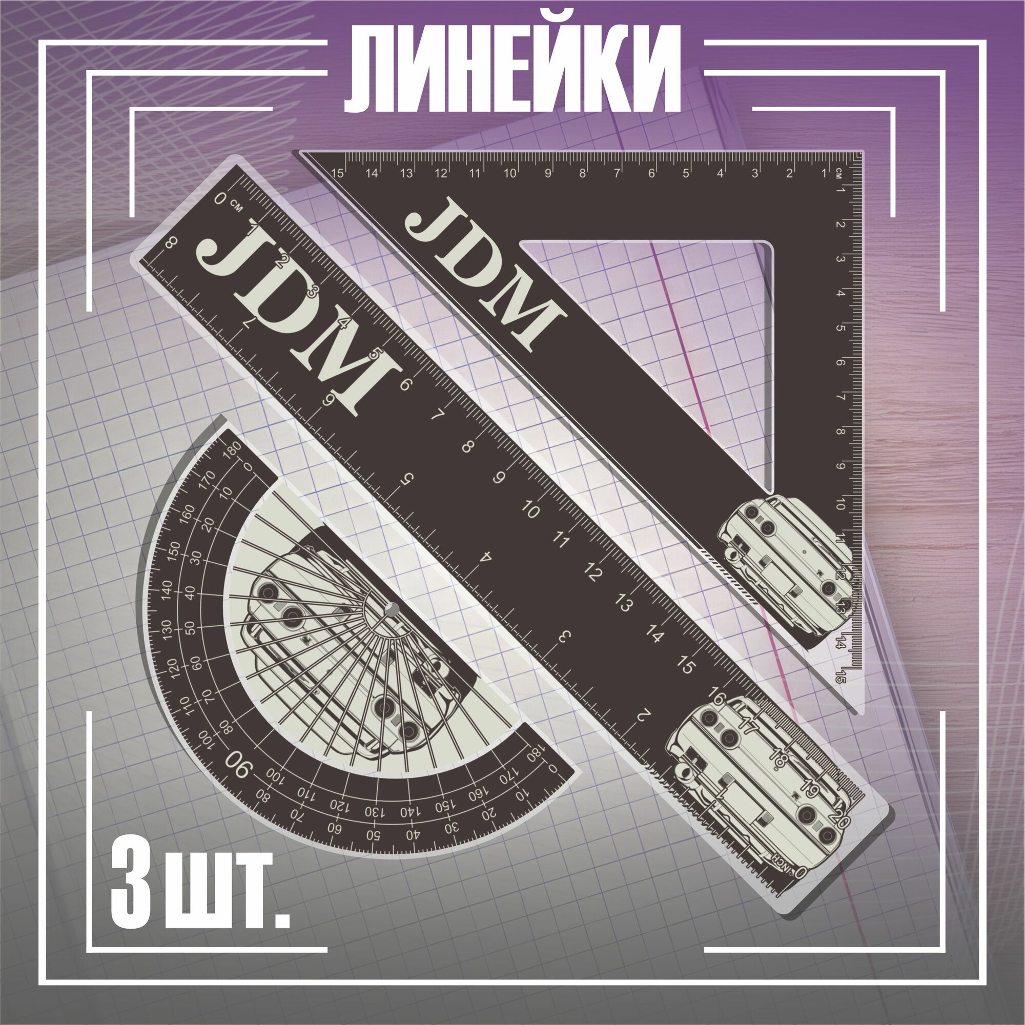 Канцелярия для школы набор линеек jdm