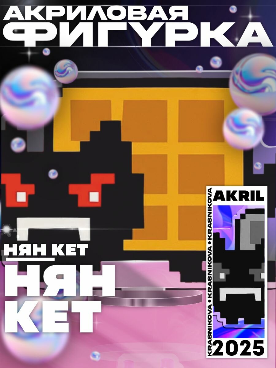 Акриловая фигурка мемные котики Nyan Cat Нян Кэт