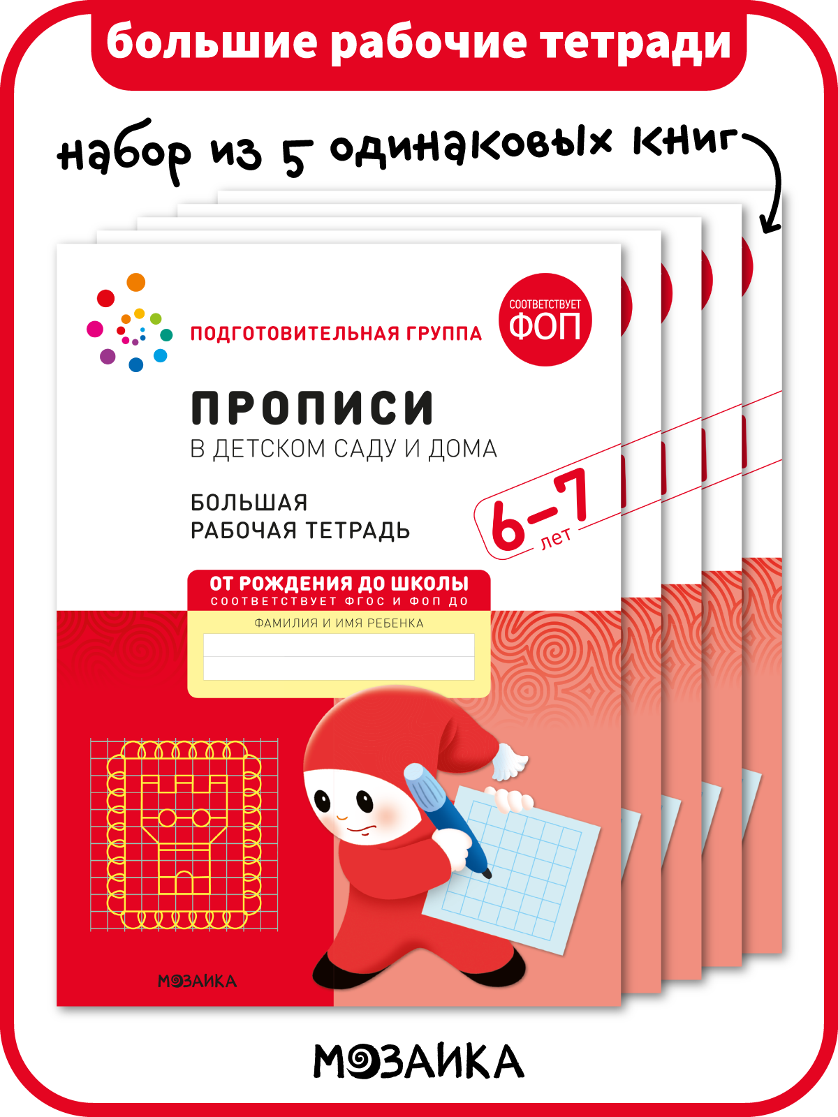 Набор прописей для дошкольников от рождения до школы для детей 6-7 лет, Рабочая тетрадь, ФОП (5 одинаковых тетрадей)