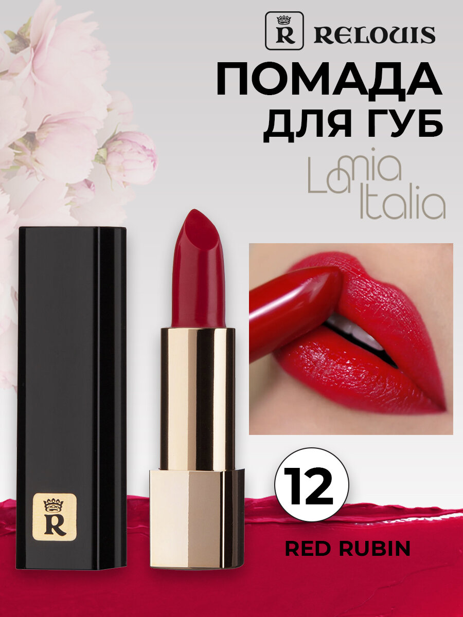 RELOUIS Помада губная La Mia Italia тон 12 Trendy Red Rubin увлажняющая 3,7 гр.